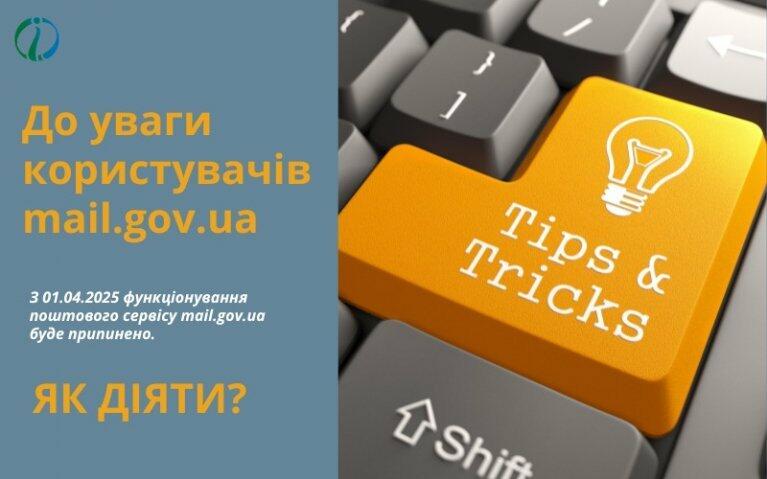 С 1 апреля 2025 года почтовый сервис mail.gov.ua прекратит работу – что ...