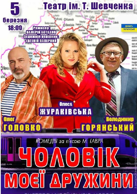 Чоловік моєї дружини: Театры - | Афіша - Афіша у Кривому Розі - 0564.ua