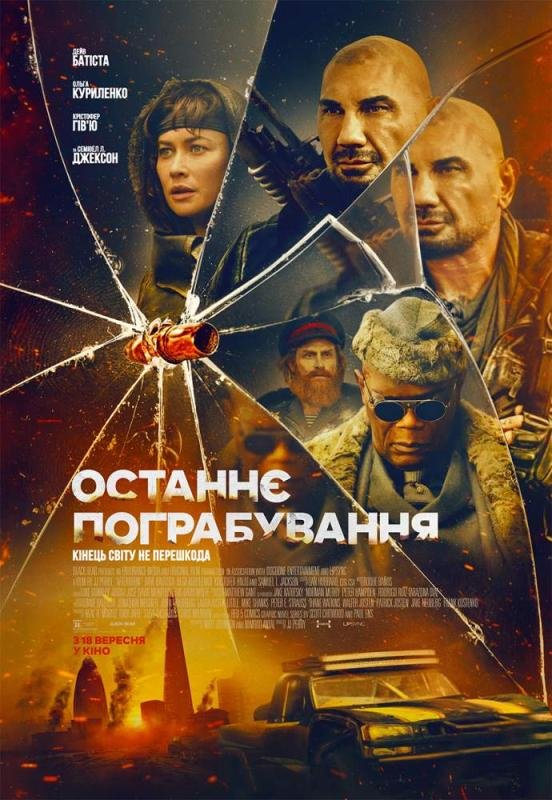 Останнє пограбування - 2025, США. Онлайн продаж квитків на сеанс | Кіноафіша Кривого Рогу ...